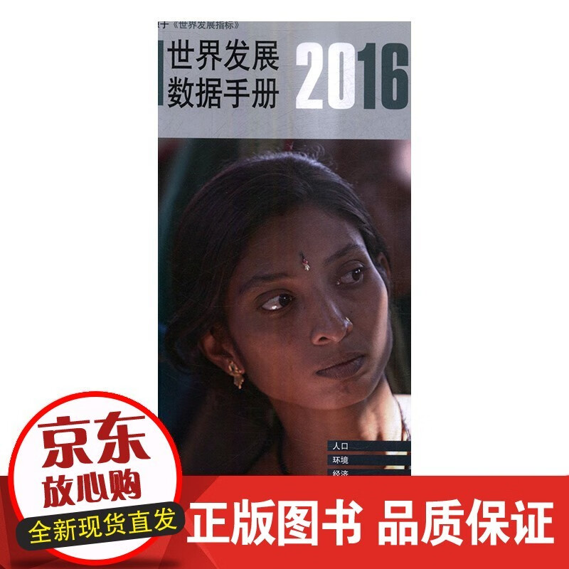 速发 2016发展数据手册 经济 书籍