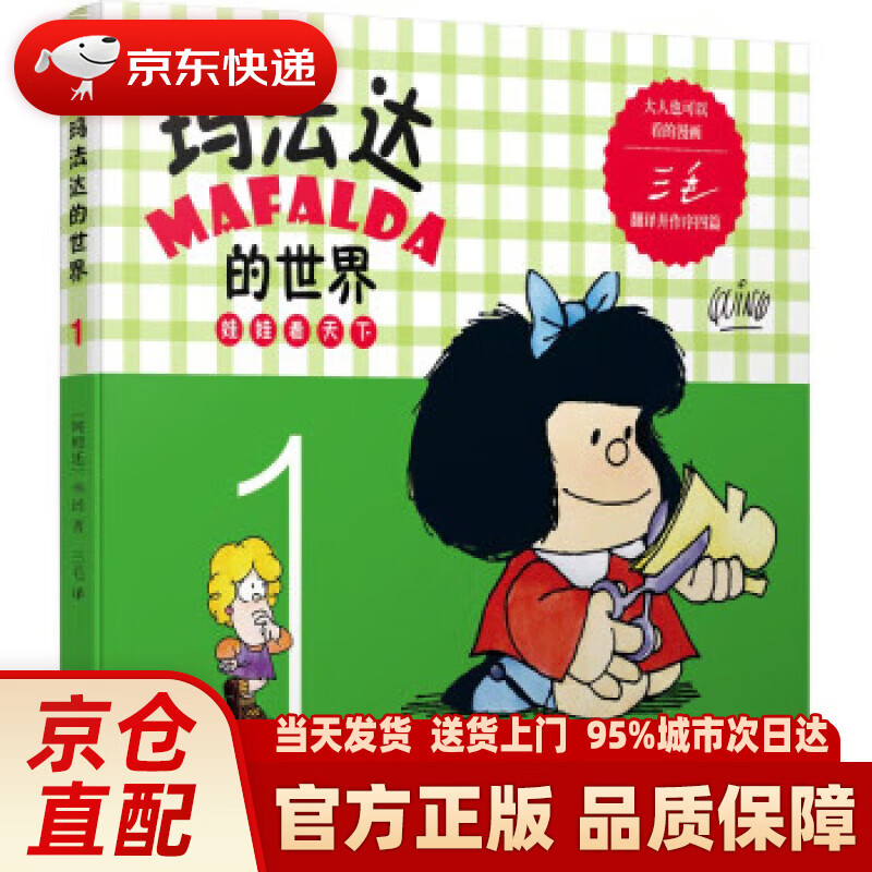 【新华】玛法达的世界：娃娃看天下1（阿根廷漫画大师与中国传奇作家三毛联袂演绎幽默漫画）