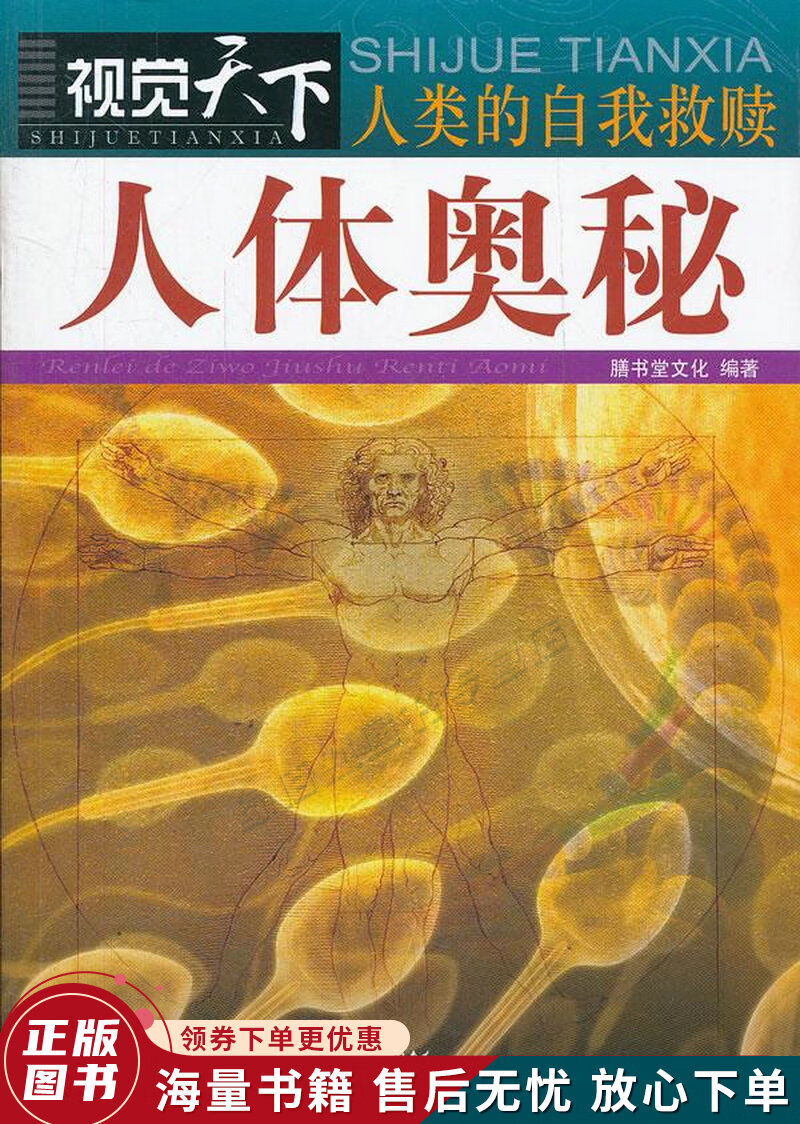视觉天下·人类的自我救赎：人体奥秘