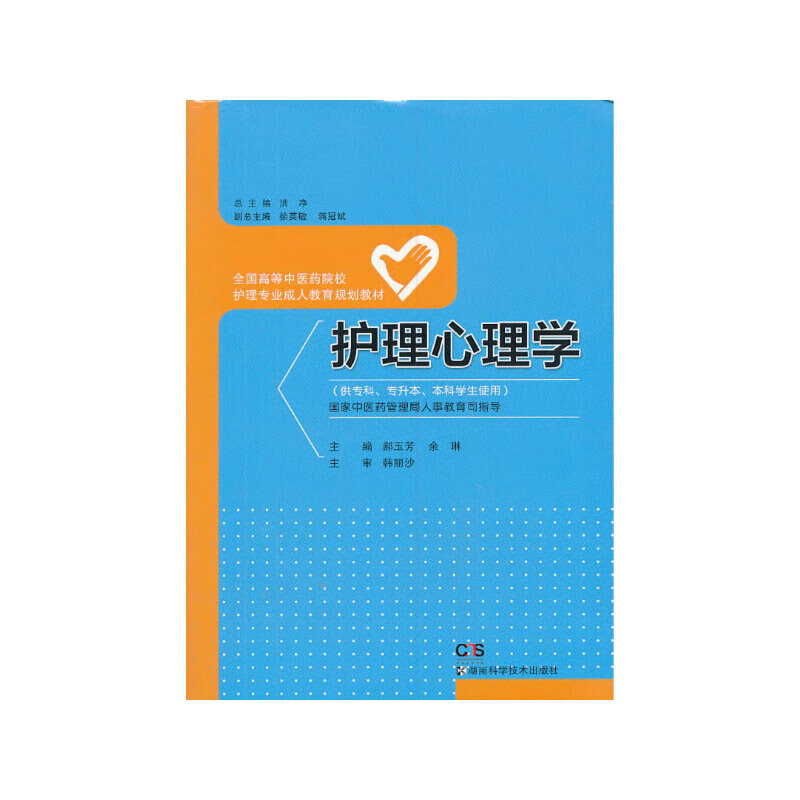 护理心理学（护理 成教）