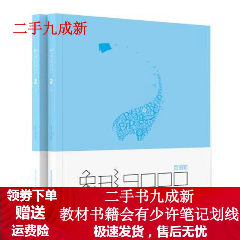 象形9000.2 成都超有爱科技有限公司 9787540245146 北京燕山出版社