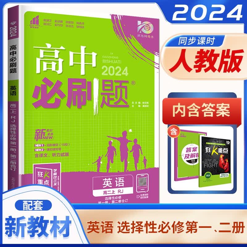 高二上自选】2024高中必刷题语文数学物理英语选择性必修第一册上册 高二化学生物历史地理政治选择性必修1.2合订本训练习册教辅资料 人教版-英语选择性必修第一册第二册合订本