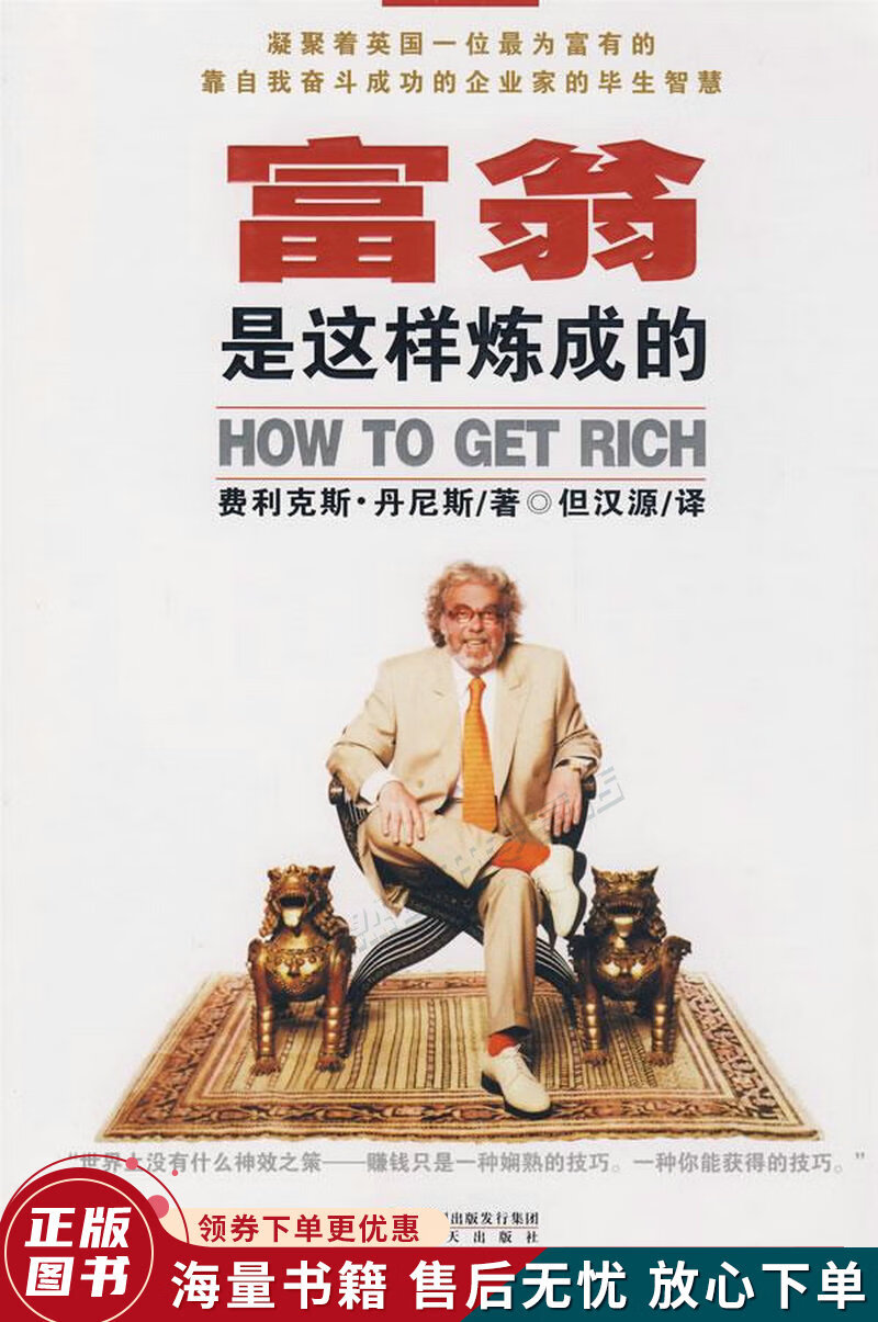 富翁是这样炼成的