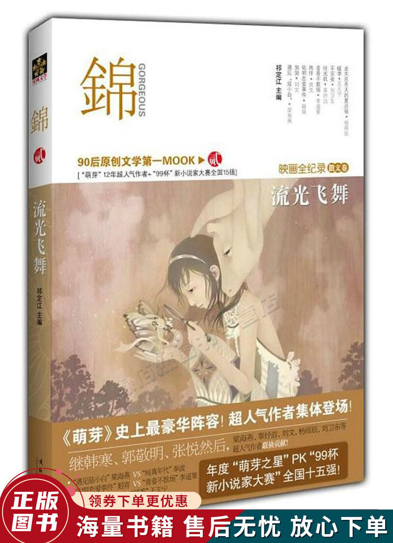 锦二流光飞舞：萌芽12年散文卷