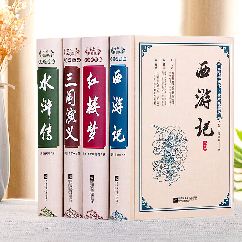 【神券专区】无障碍阅读一四大名著（全4册 精装）无删减中小学初高中生青少年三国演义水浒传西游记红楼梦白话文