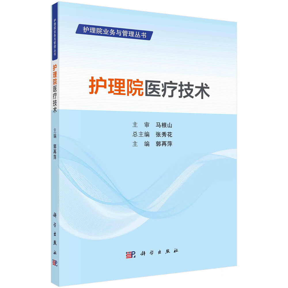 护理院医疗技术 郭再萍 科学出版社 9787030668301