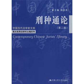 刑种通论 陈兴良 编