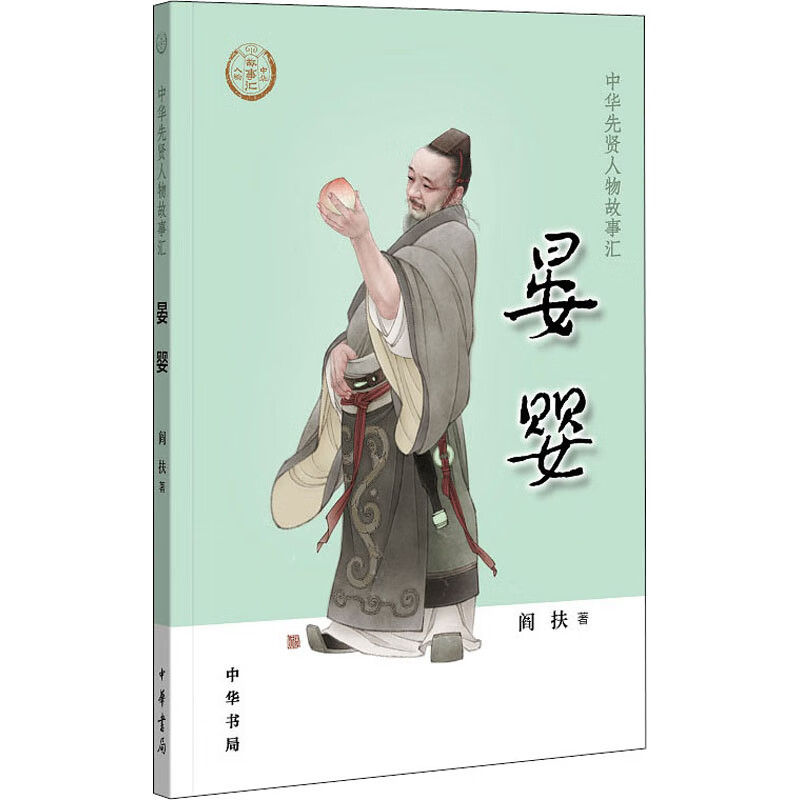 晏婴--中华先贤人物故事汇 图书