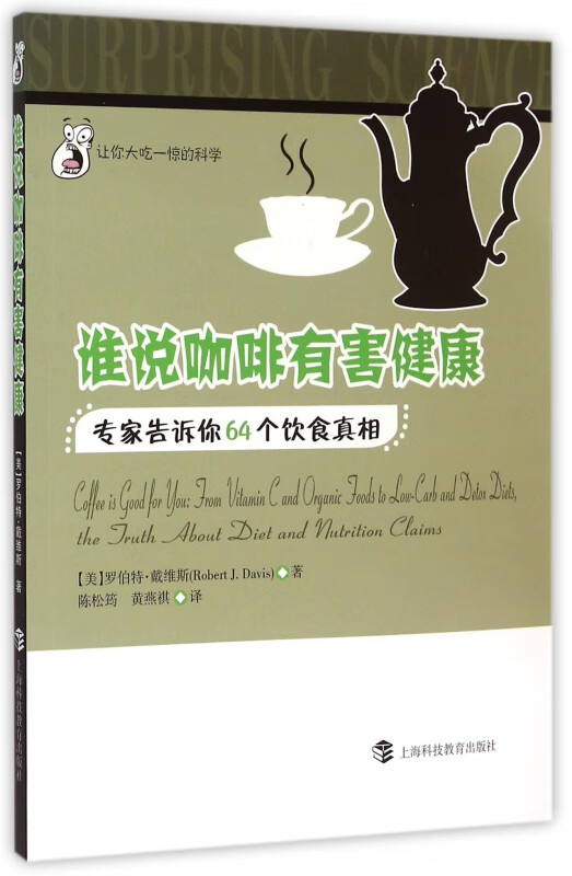 谁说咖啡有害健康(专家告诉你64个饮食真相)/让你大吃一惊的科学