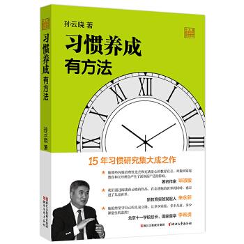 习惯养成有方法 孙云晓【书】