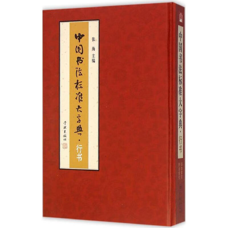 【现货】中国书法标准大字典·行书