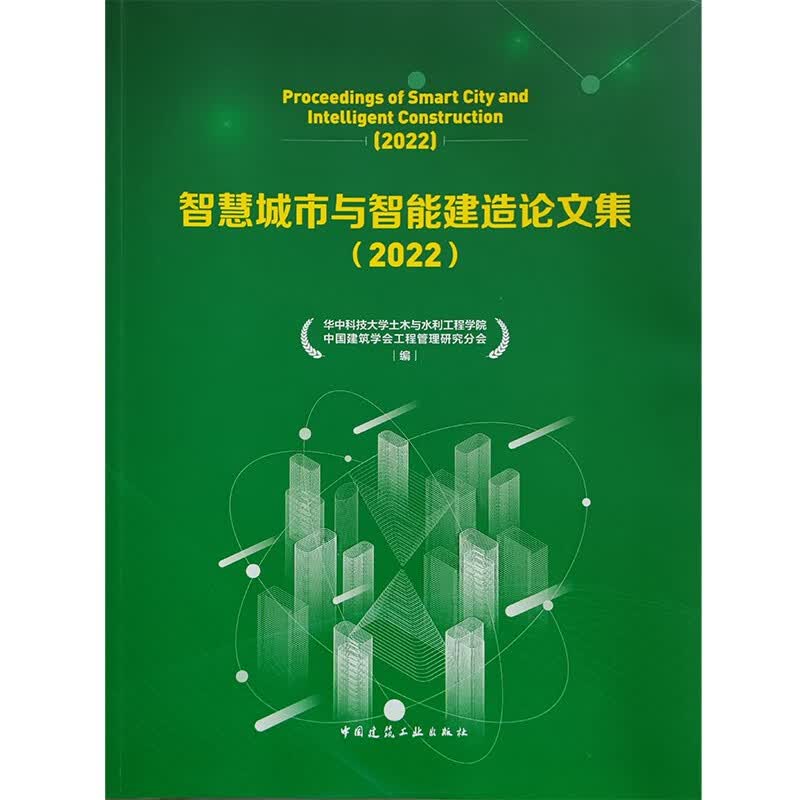 智慧城市与智能建造论文集（2022）
