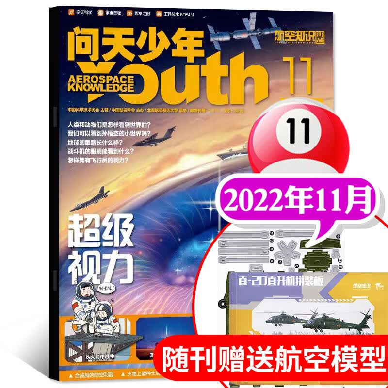 问天少年杂志【送航空模型 全年/半年订阅】2023年/2022年1-12月打造航空航天领域少年刊宇宙奥秘军事科普图书科技期刊杂志单本 +航空模型2022年第11期