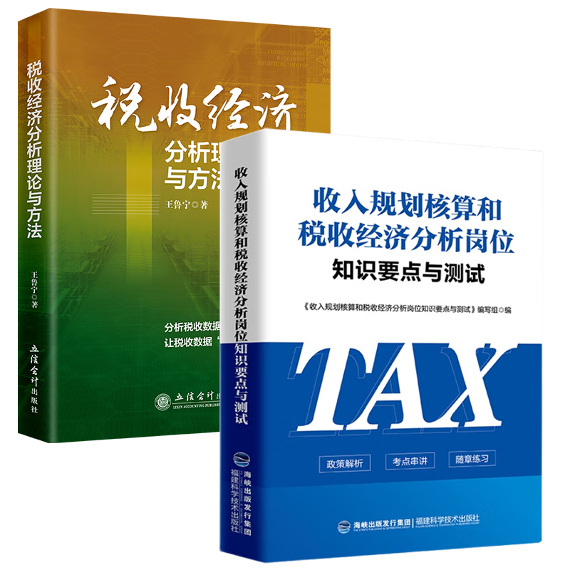 【现货当天发】收入规划核算和税收经济分析岗位知识要点与测试+税收经济分析理论与方法 (规划核算条线)2023年数据分析岗大比武）（收规条线） 收入规划+经济分析（2023年大比武） 套装2册