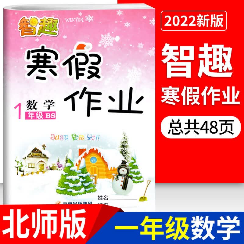 2022寒假作业一年级语文数学人教部编版R北师版BS小学寒假生活一年级上册语文数学同步训练快乐假期作业智趣 一年级/数学北师