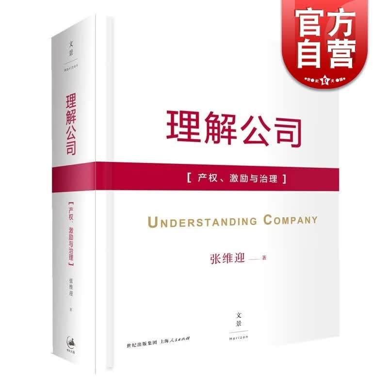 理解公司:产权、激励与治理张维迎企业理论四书之一企业管理公司治理世纪文景