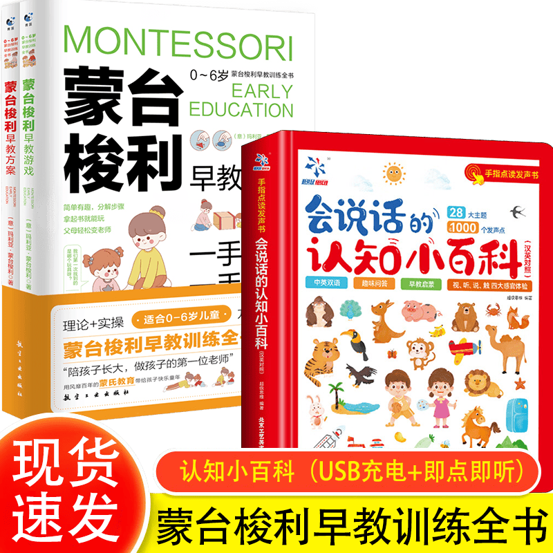 蒙台梭利早教全书（早教方案+早教游戏）全2册0-3-6岁家庭教育训练方案制定蒙氏育儿书籍父母必阅读儿童智力培养 全3册：蒙台梭利早教训练全书+会说话的认知小百科