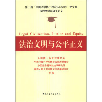 法治文明与公平正义 全国博士后管理委员会,中国社会科学院博士后管理委员
