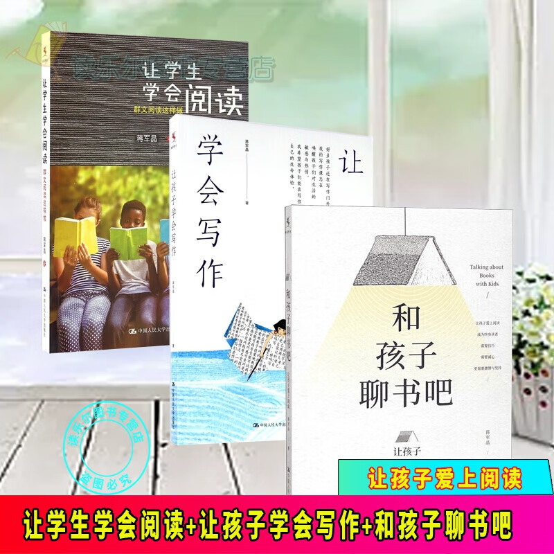 共3册 让学生学会阅读+让孩子学会写作+和孩子聊书吧 蒋军晶老师 群文阅读这样做 让孩子爱上阅读