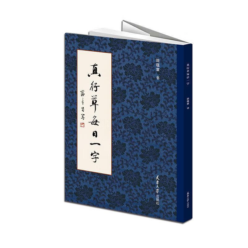【京联】真行草每日一字楷书行书草书入门 田蕴章书法毛字帖 千字文楷书行书草书入门书法书籍