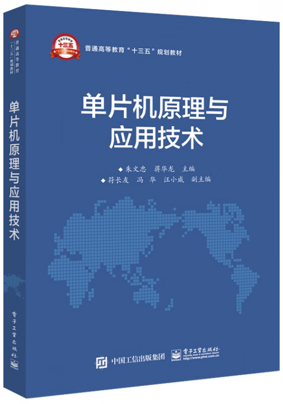 单片机原理与应用技术