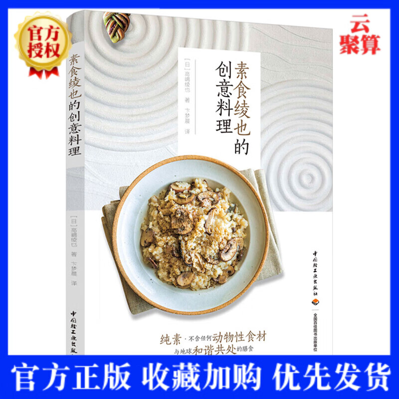 2021新书 素食绫也的创意料理 食材纯素料理面包饭类汤羹菜肴面条甜点零食日式韩式中式美式中东系料理