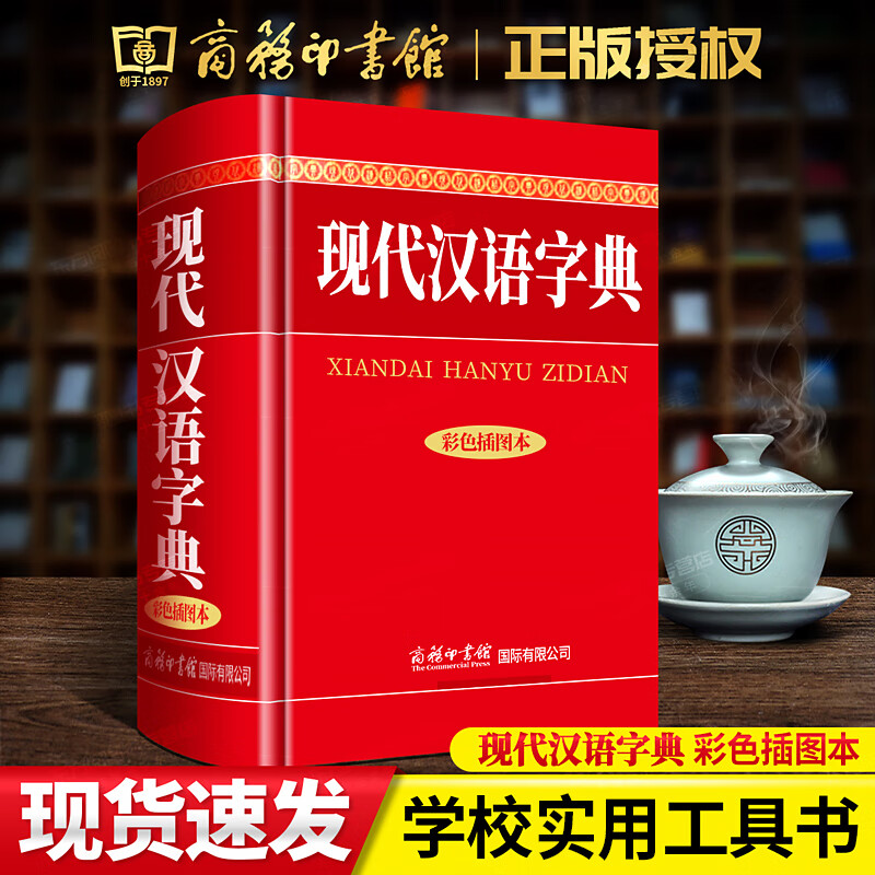 现代汉语字典(彩色插图本)(精)字典现代汉语新版正现代汉语字典初高中大学生语文工具书籍 字词典学