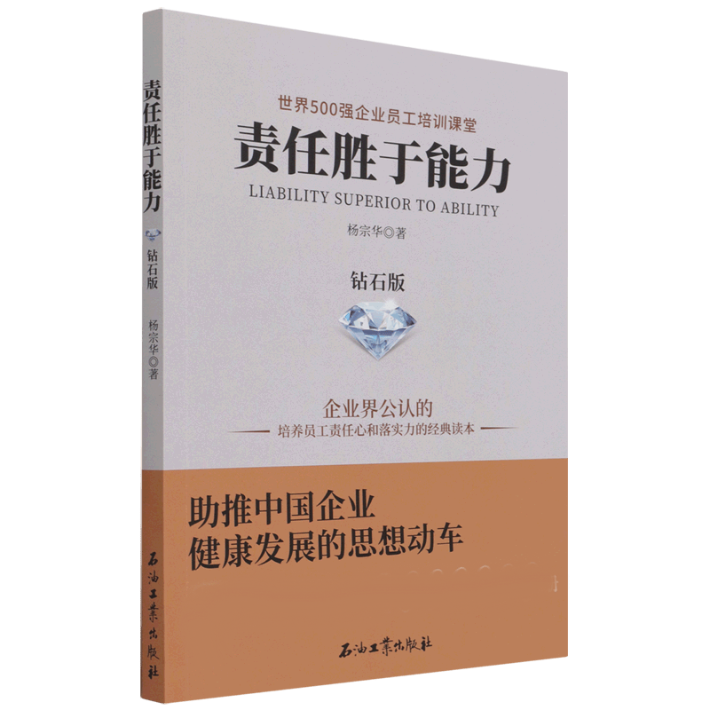 责任胜于能力(钻石版)