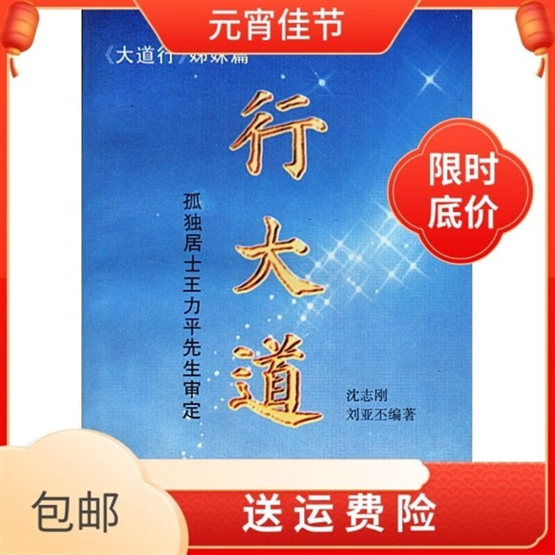 行大道:孤独居士王力平先生审定 沈志刚、刘亚丕 中国世界语出版 世界语出版