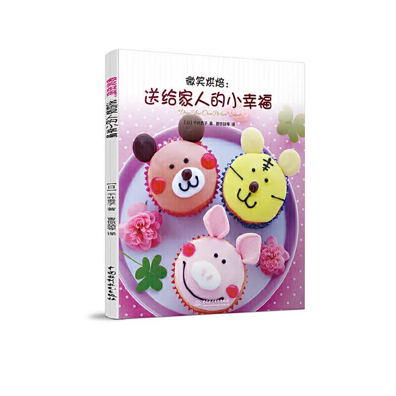 微笑烘焙：送给家人的小幸福