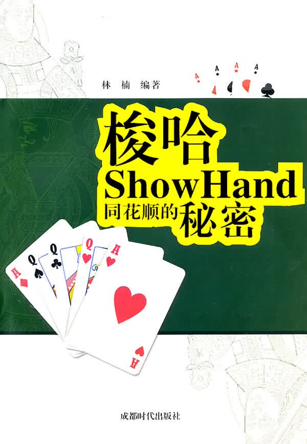 梭哈--同花顺的秘密【好书，下单速发】