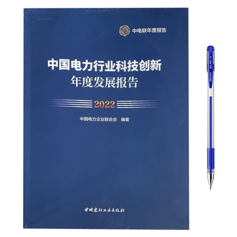 中国电力行业科技创新年度发展报告2022 全1册+中性笔1支