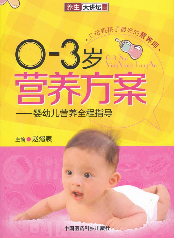 0～3岁营养方案—婴幼儿营养全程指导