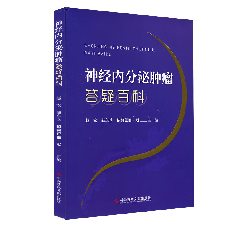 神经内分泌肿瘤 答疑百科 赵宏 赵东兵 主编 科学技术文献出版社