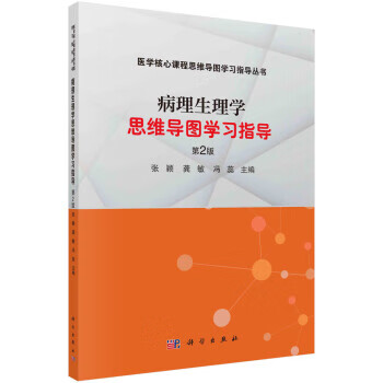 病理生理学思维导图学习指导 张颖,龚敏,冯蕊 科学出版社 9787030721020