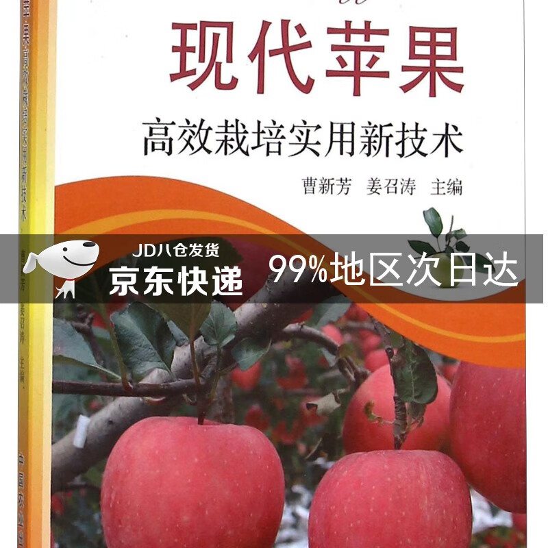 现代苹果高效栽培实用新技术