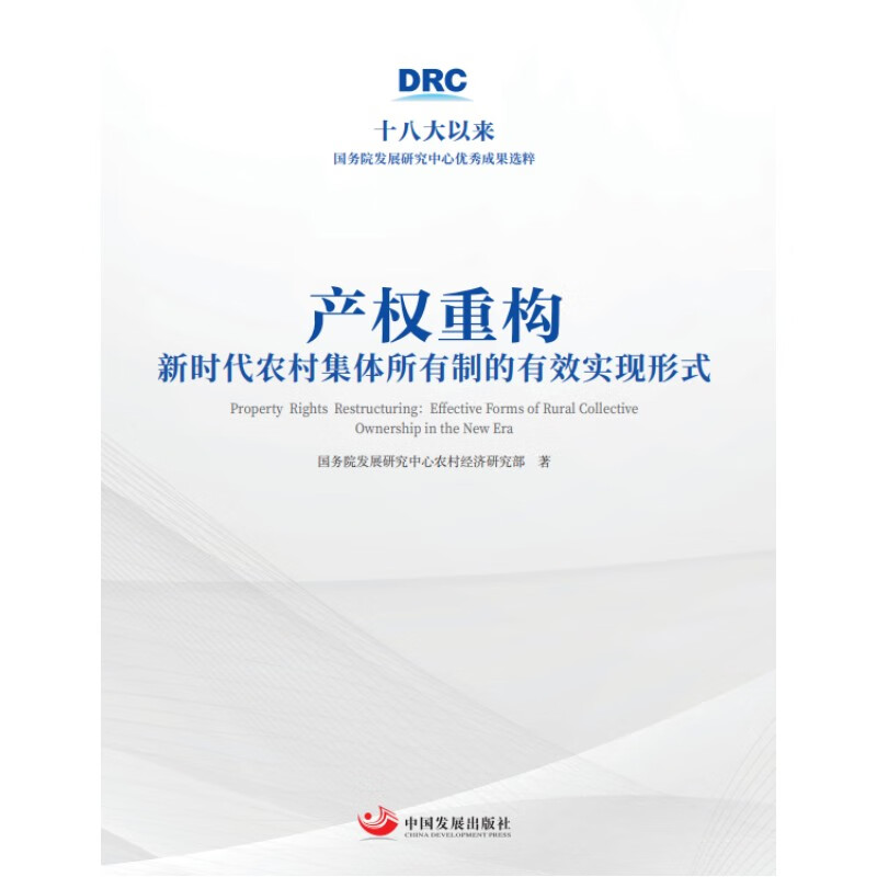 产权重构：新时代农村集体所有制的有效实现形式（十八大以来国务院发展研究中心优秀成果选粹）