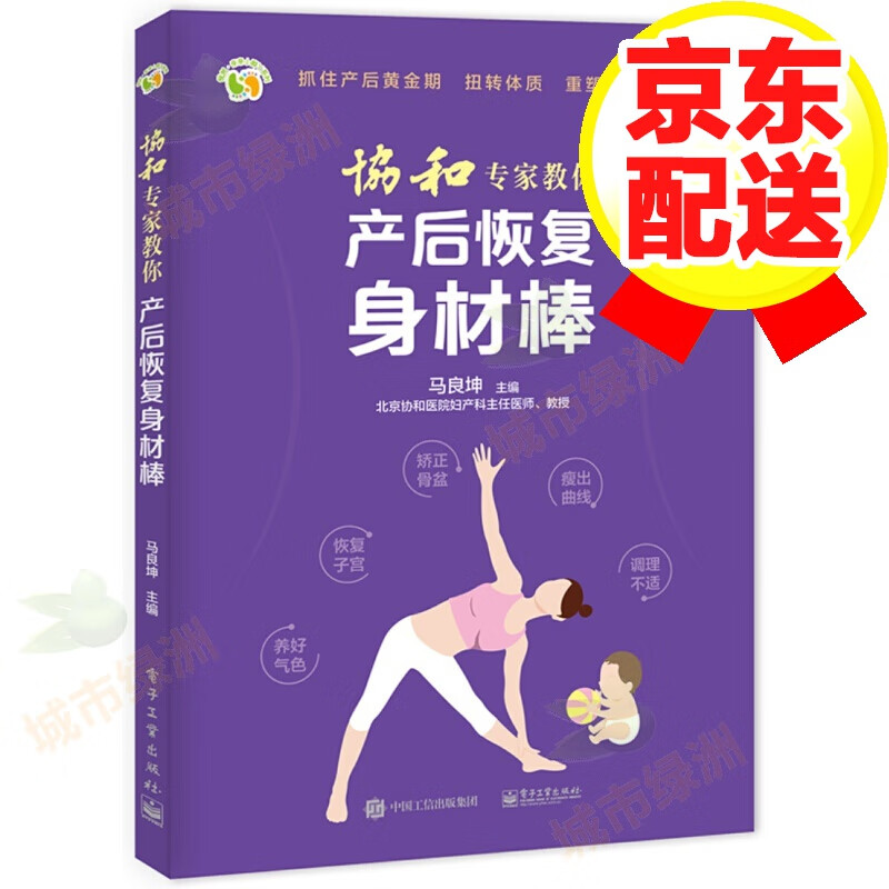 协和教你 产后恢复身材棒 产后修复书籍