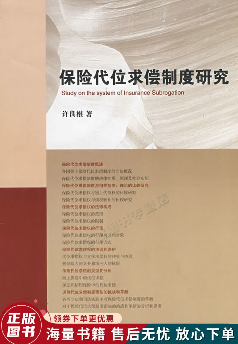 保险代位求偿制度研究