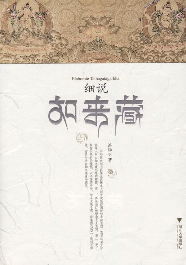 细说如来藏 谈锡永 著【书】