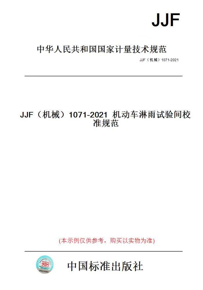 【纸版图书】JJF（机械）1071-2021机动车淋雨试验间......