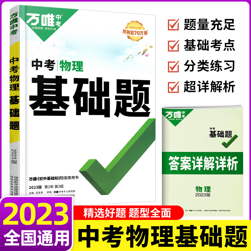 万唯中考 2023新万唯中考数学物理化学压轴题 专项分阶与迁移压轴题中考初二初三九年级初中几何综合题 万维中考 物理基础题