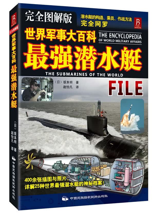 【书】世界军事大百科 强潜水艇