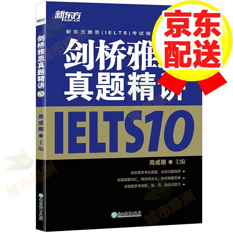 【系列自选】新东方 剑桥雅思真题精讲学术类培训类 精讲10