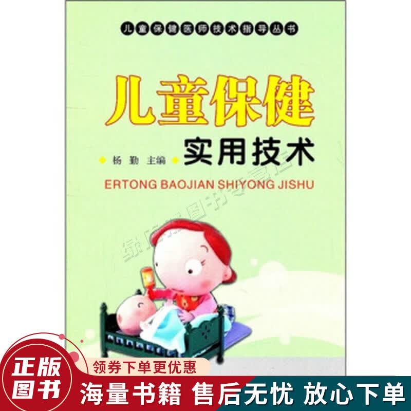 儿童保健实用技术