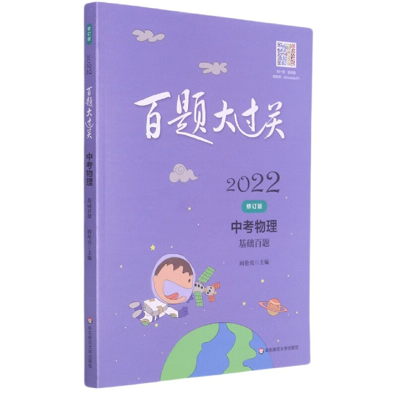中考物理(基础百题修订版)/2022百题大过关