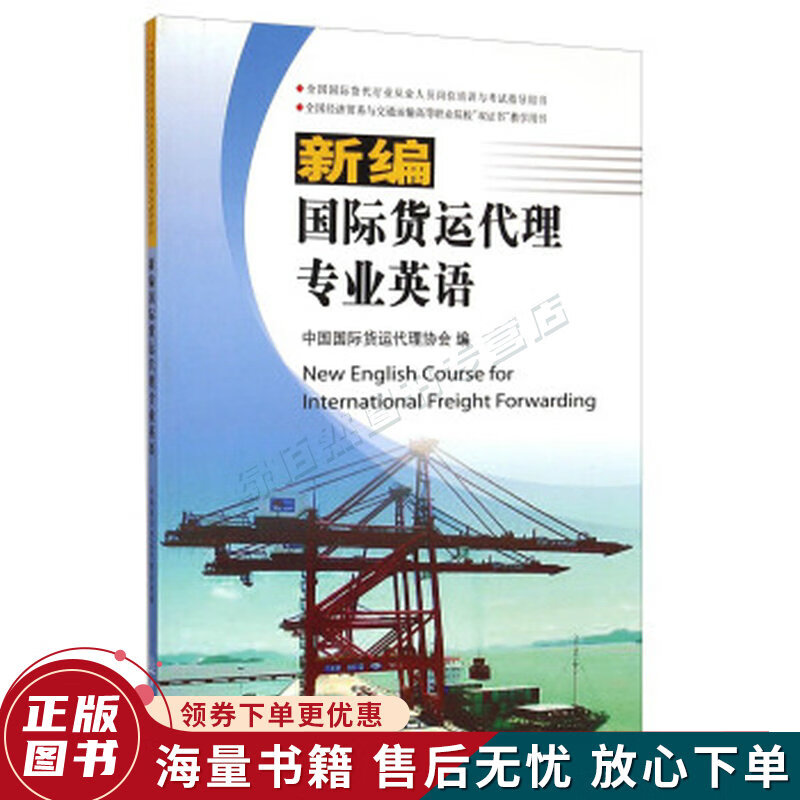 新编国际货运代理专业英语
