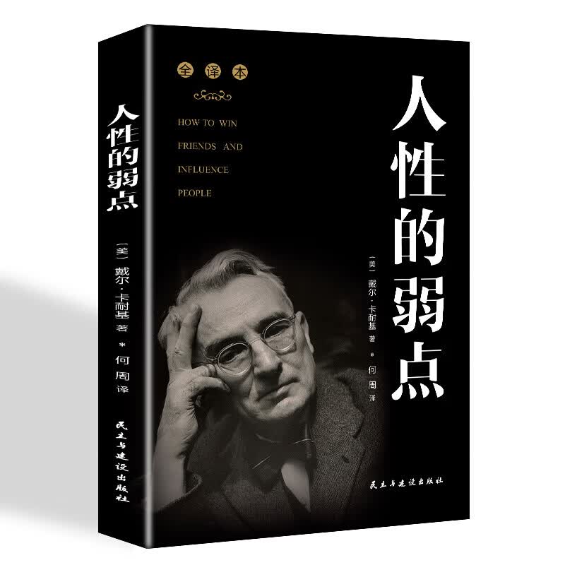 人性的弱点 戴尔·卡耐基著 成功励志书籍 人生哲理心灵鸡汤励志成功学书籍 人性的弱点 单册