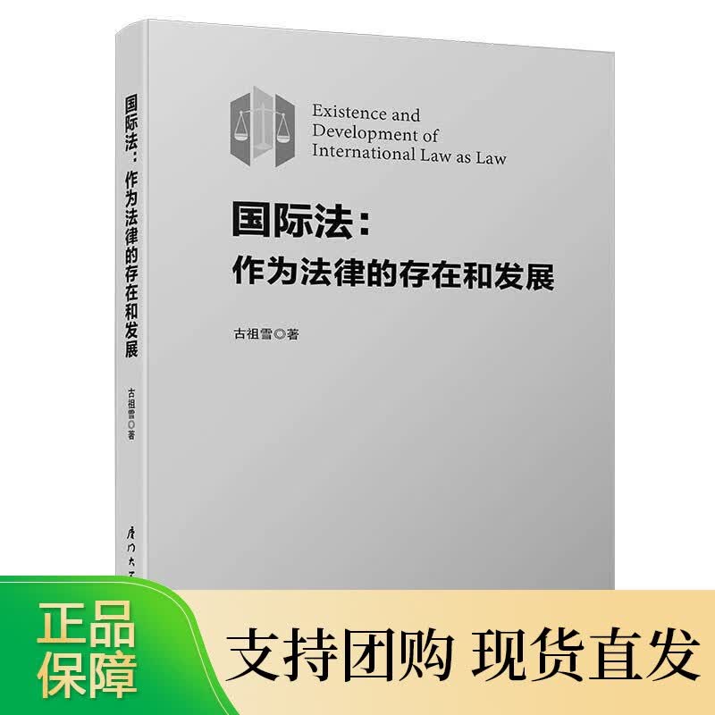 法：作为法律的存在和发展（精装） 古祖雪