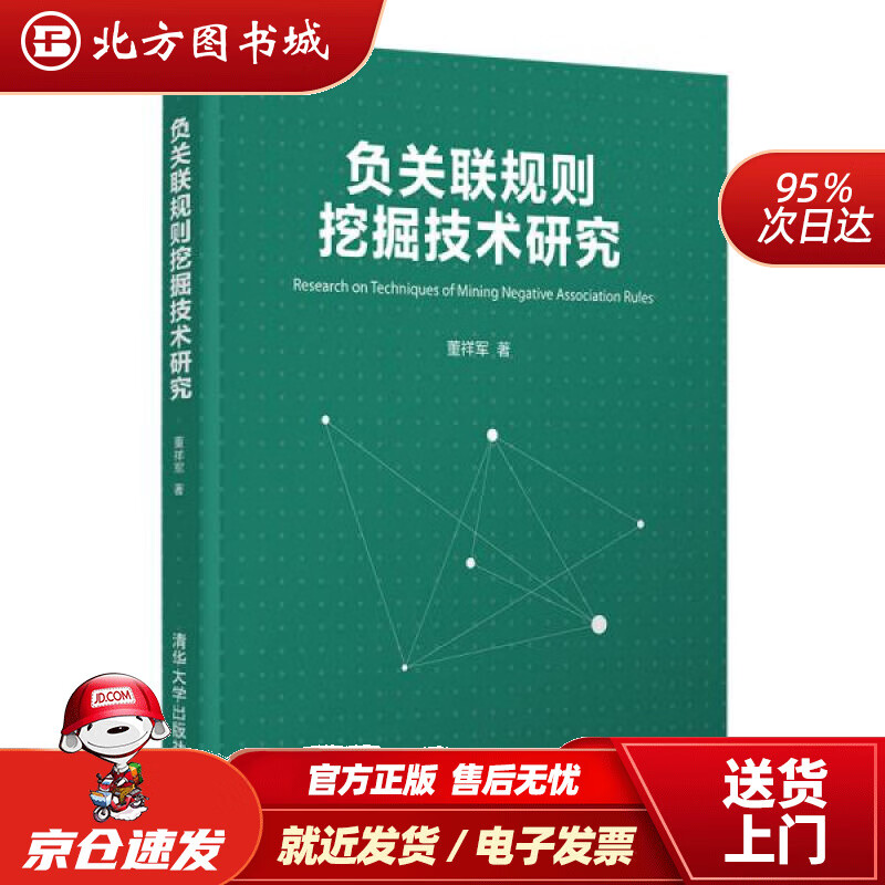 【现货】负关联规则挖掘技术研究董祥军清华大学出版社 北方图书城